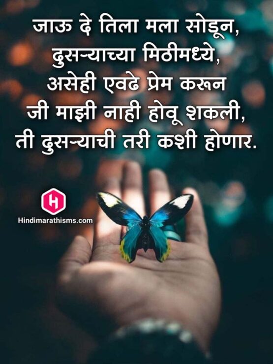 Marathi Breakup Shayri - 100+ Best