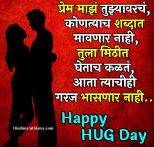 Hug Day Status Marathi - 100+ Best