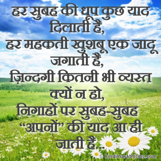 Har Subah Apnon Ki Yaad Aa Jaati Hai - 100+ Best GOOD MORNING WISHES HINDI