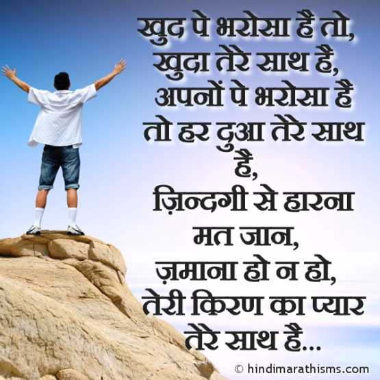 Mera Pyar Tere Saath Hai SMS - 100+ Best ENCOURAGING QUOTES HINDI