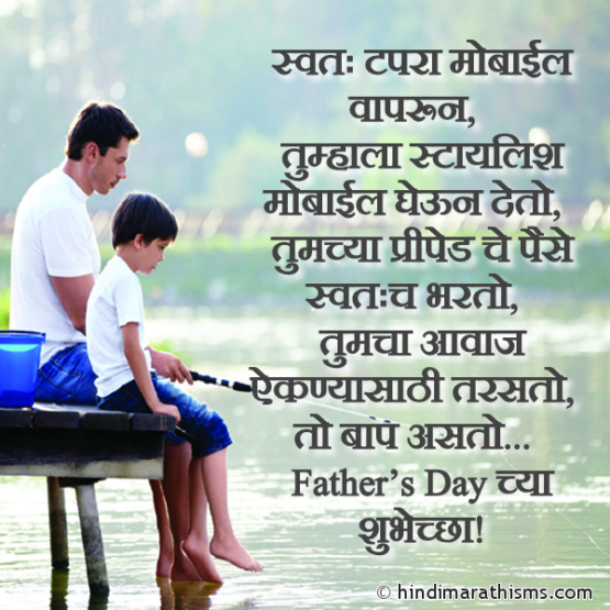 father-day-wishes-marathi-100-best-fathers-day-wishes-marathi