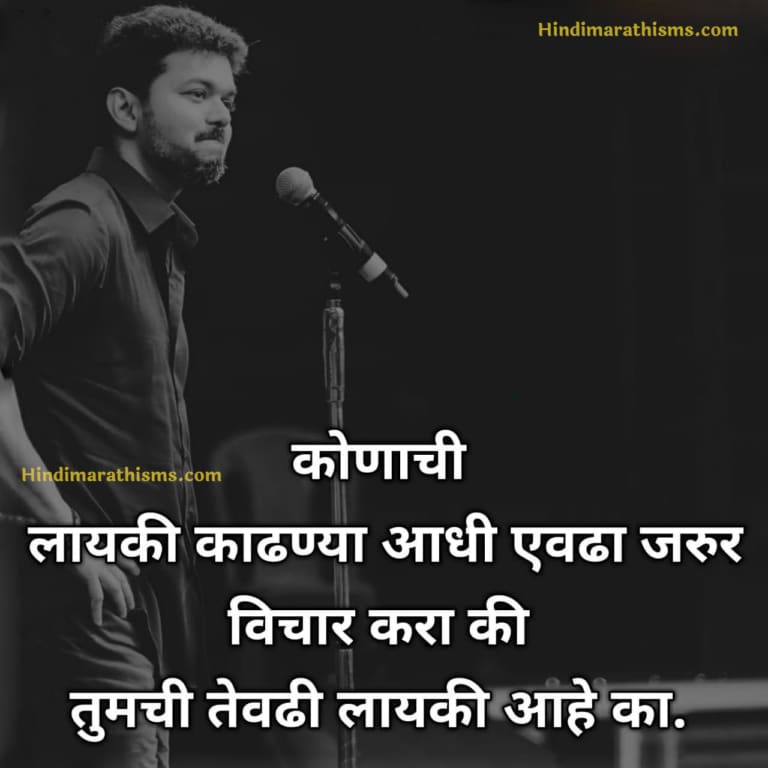लायकी स्टेटस मराठी | 100+ Layki Status & Quotes in Marathi