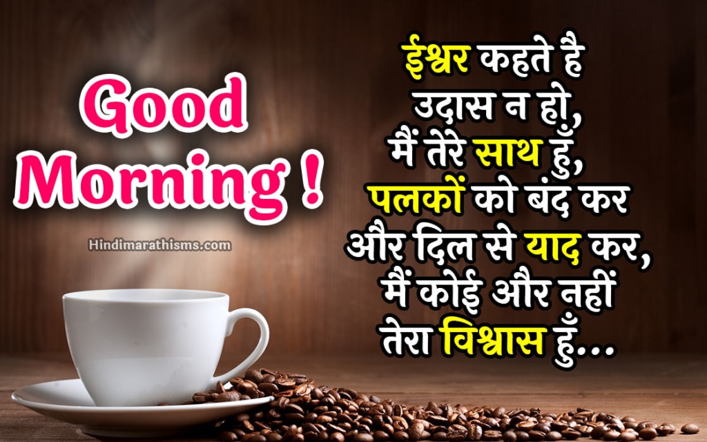 Good Morning Ishwar Hindi - 100+ Best GOOD MORNING WISHES HINDI