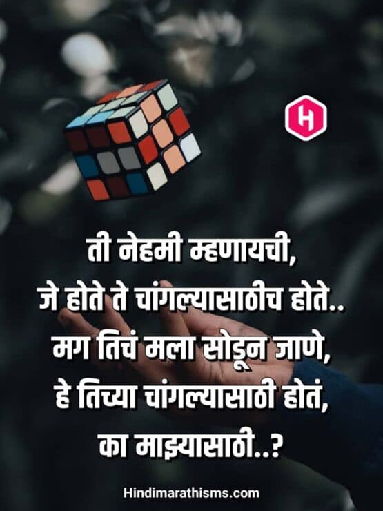 Sad Breakup Marathi Whatsapp Status - 100+ Best