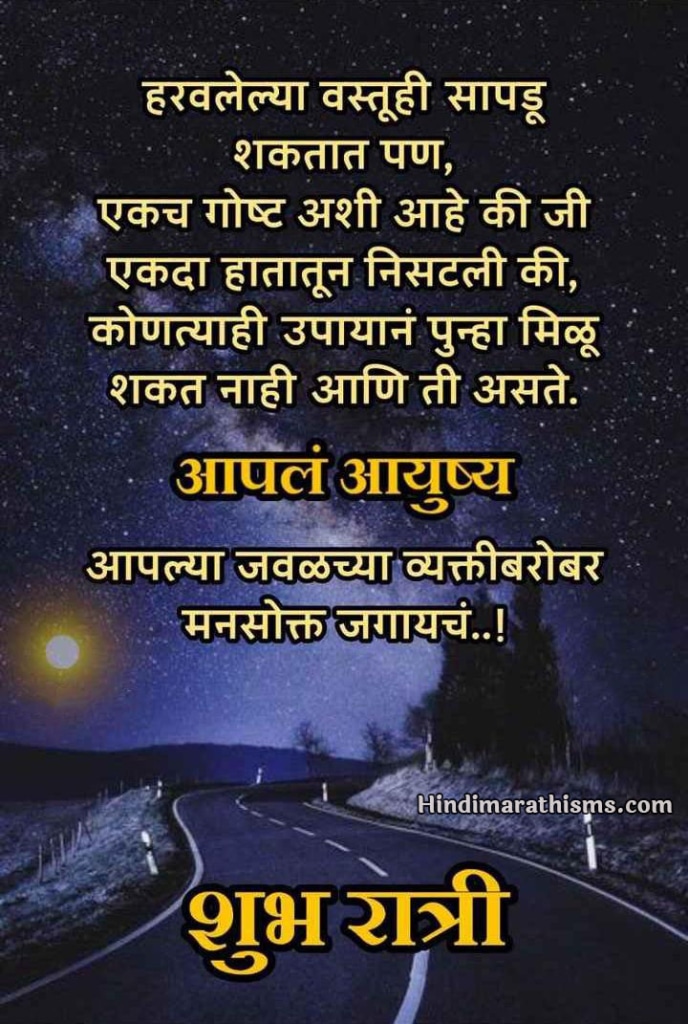 Shubh Ratri Marathi Msg - 100+ Best GOOD NIGHT WISHES MARATHI