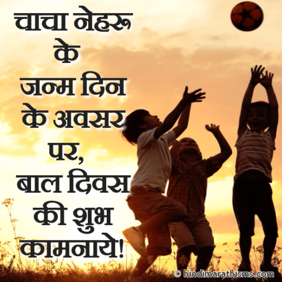 Baal Divas Ki Shubh Kamnaye - 100+ Best CHILDRENS DAY WISHES HINDI