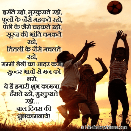Bal Divas Ki Shubhkamnaye - 100+ Best CHILDRENS DAY WISHES HINDI