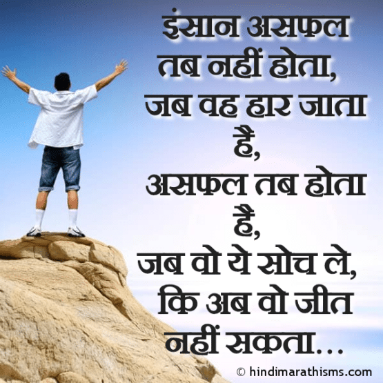 Insaan Asafal Tab Hota Hai - 100+ Best ENCOURAGING QUOTES HINDI
