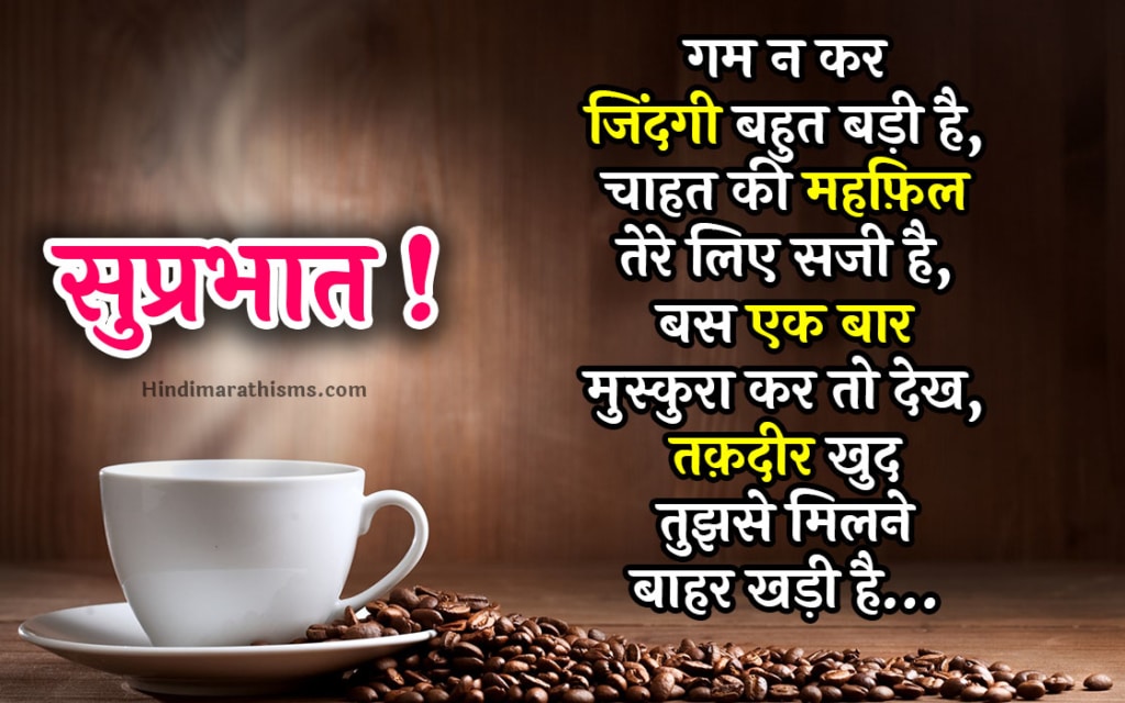 Jindagi Tab Behtarin Ho Jati Hai - 100+ Best GOOD MORNING WISHES HINDI