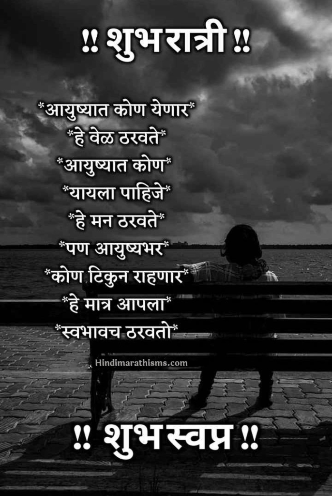 Shubh Ratri Status - Swabhav - 100+ Best GOOD NIGHT WISHES MARATHI