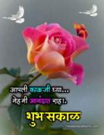Good Morning Images in Marathi - 500+ शुभ सकाळ शुभेच्छा
