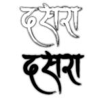 Dasara Vijayadashmi Calligraphy Text Png Images - 100+ Best