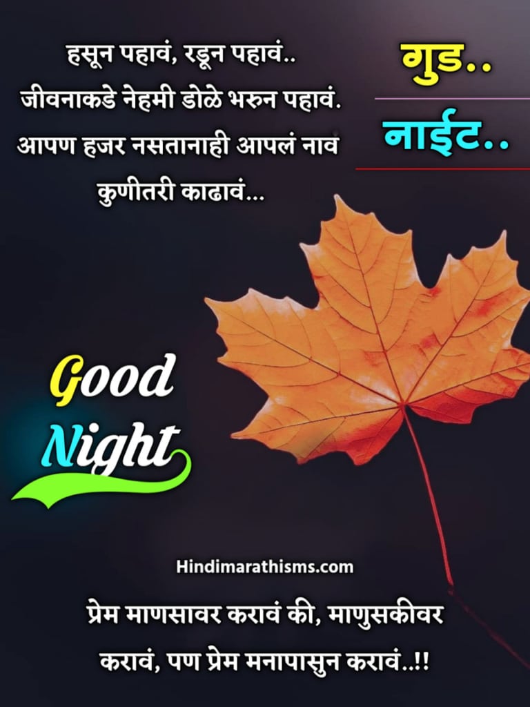 Good Night Images Marathi | 500+ शुभ रात्री मराठी सुविचार
