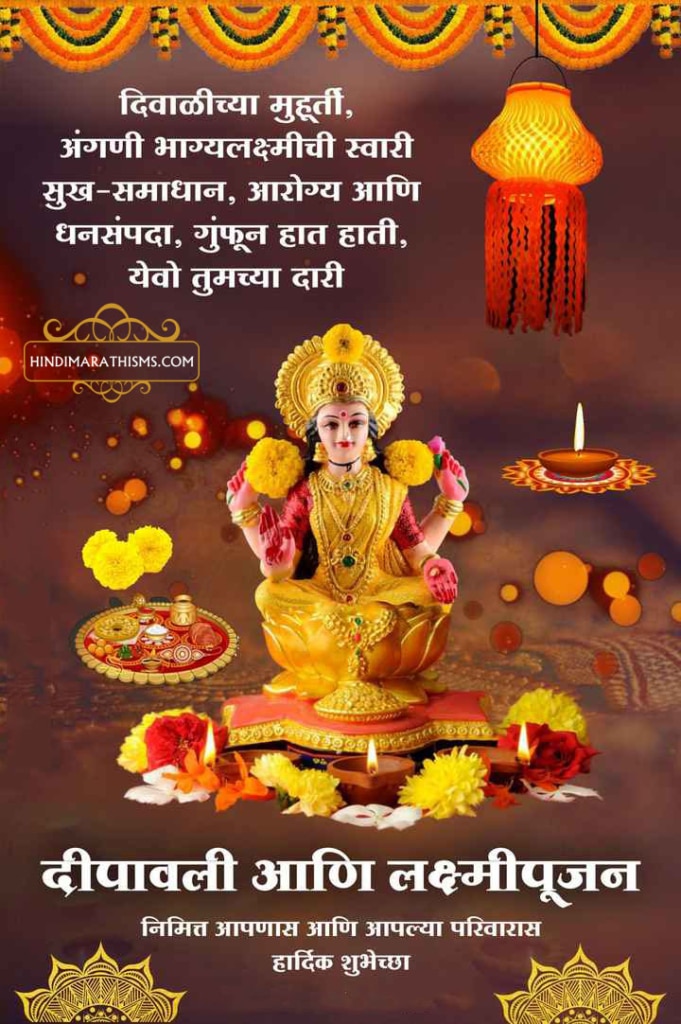 लक्ष्मीपूजन शुभेच्छा 2022 | 100+ Laksmi Pujan Wishes in Marathi