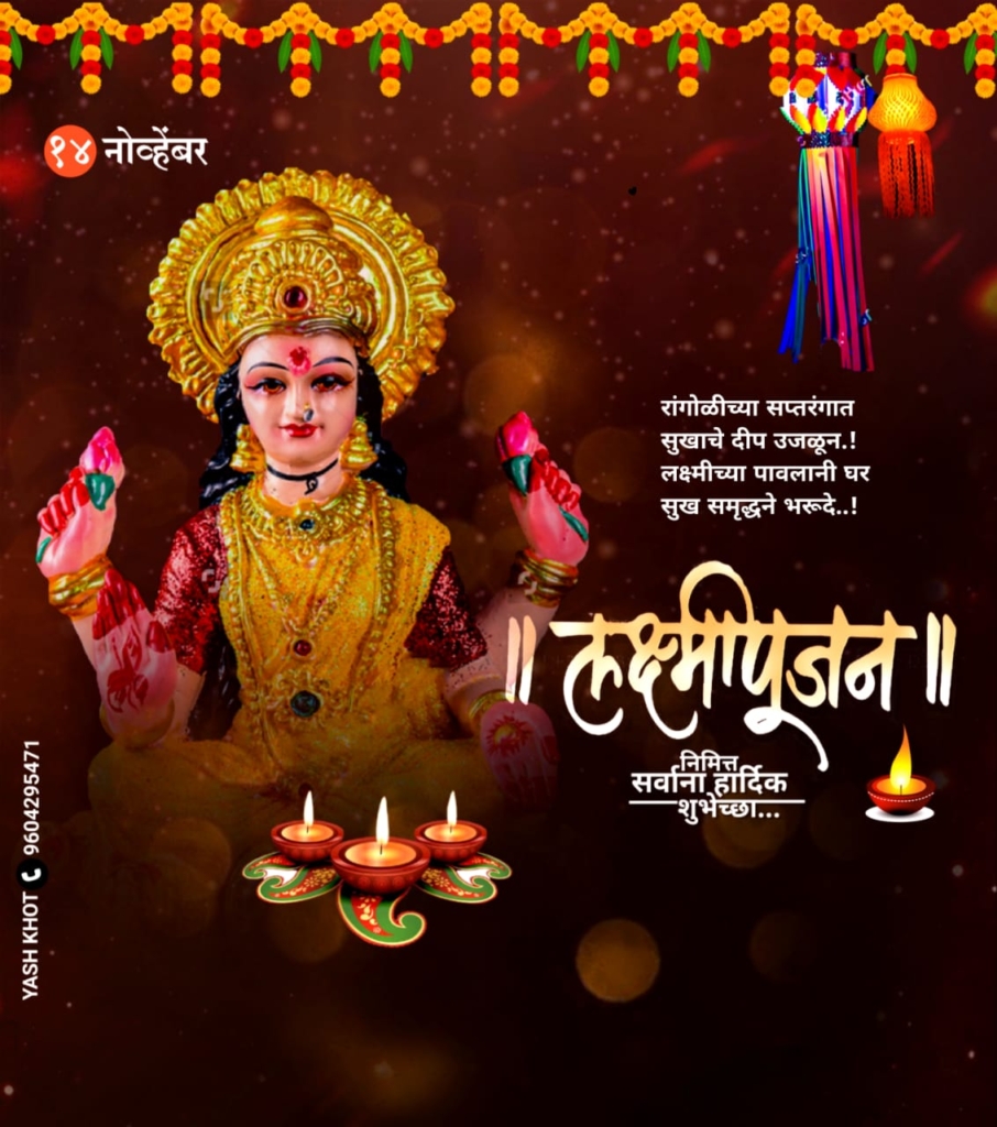 लक्ष्मीपूजन शुभेच्छा 2022 100 Laksmi Pujan Wishes In Marathi