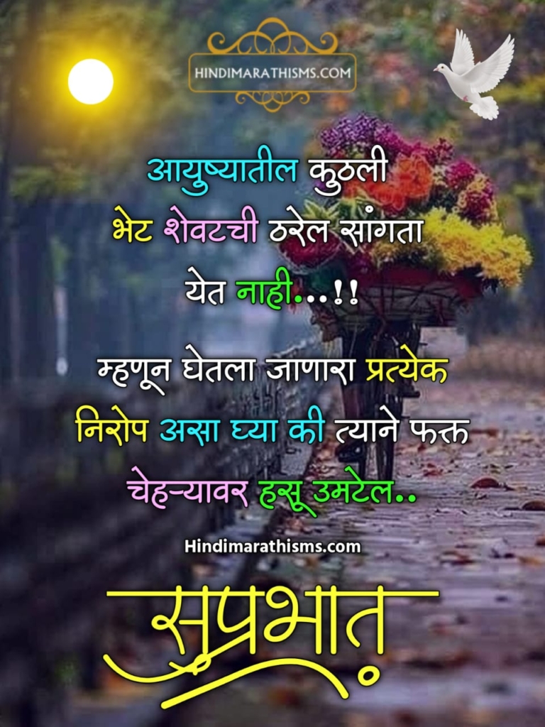 Good Morning Quotes Marathi | 500+ शुभ सकाळ सुप्रभात सुविचार मराठी