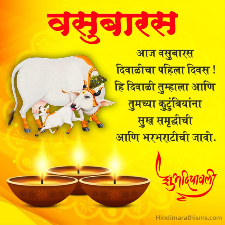 वसुबारस शुभेच्छा 2022 | 100+ Vasubaras Wishes in Marathi