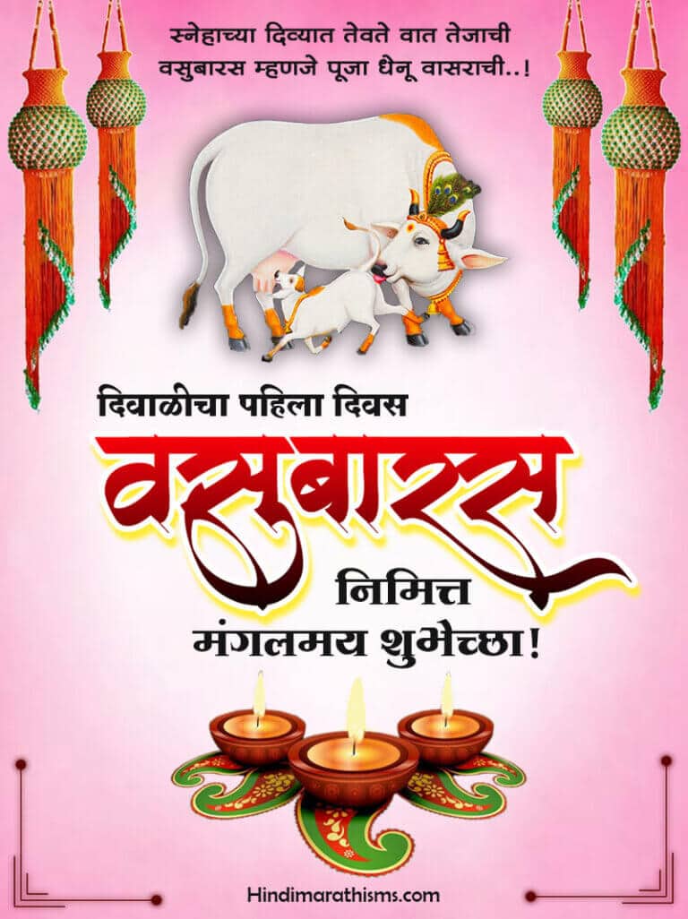 वसुबारस शुभेच्छा 2022 | 100+ Vasubaras Wishes in Marathi