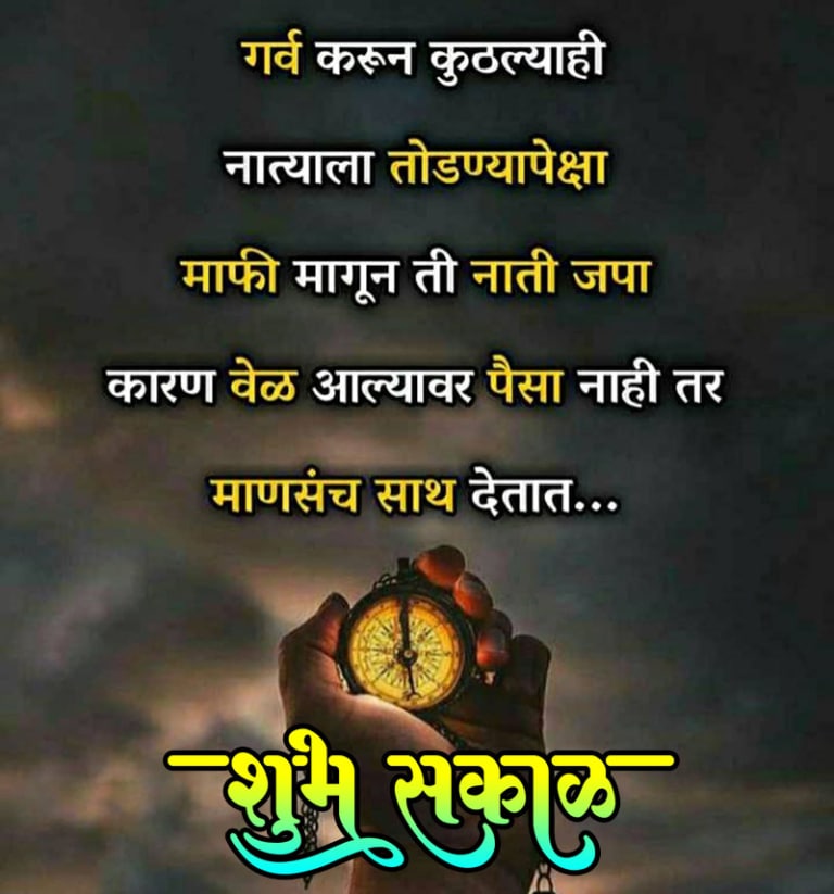 Good Morning Quotes Marathi | 100+ शुभ सकाळ मराठी शुभेच्छा