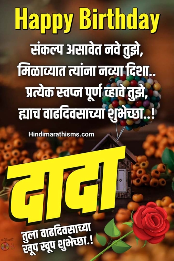 Birthday Wishes in Marathi | 100+ वाढदिवसाच्या हार्दिक शुभेच्छा मराठी