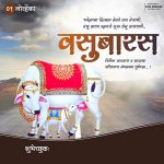 वसुबारस बॅनर 2021 | 50+ Vasu Baras Banner Marathi