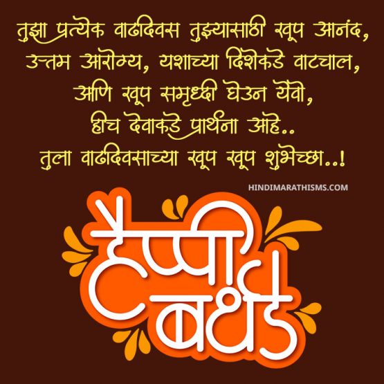 Birthday Wishes in Marathi | 100+ वाढदिवसाच्या हार्दिक शुभेच्छा मराठी